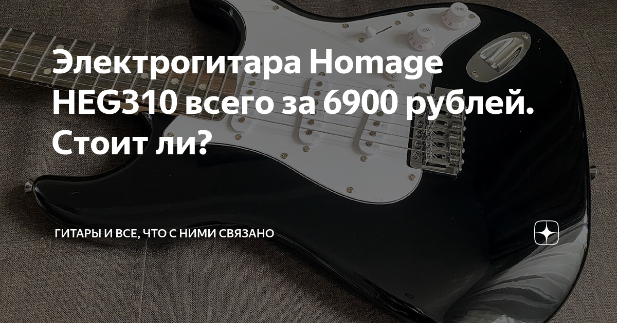 Электрогитара Homage HEG310 всего за 6900 рублей. Стоит ли? | Гитары и ...
