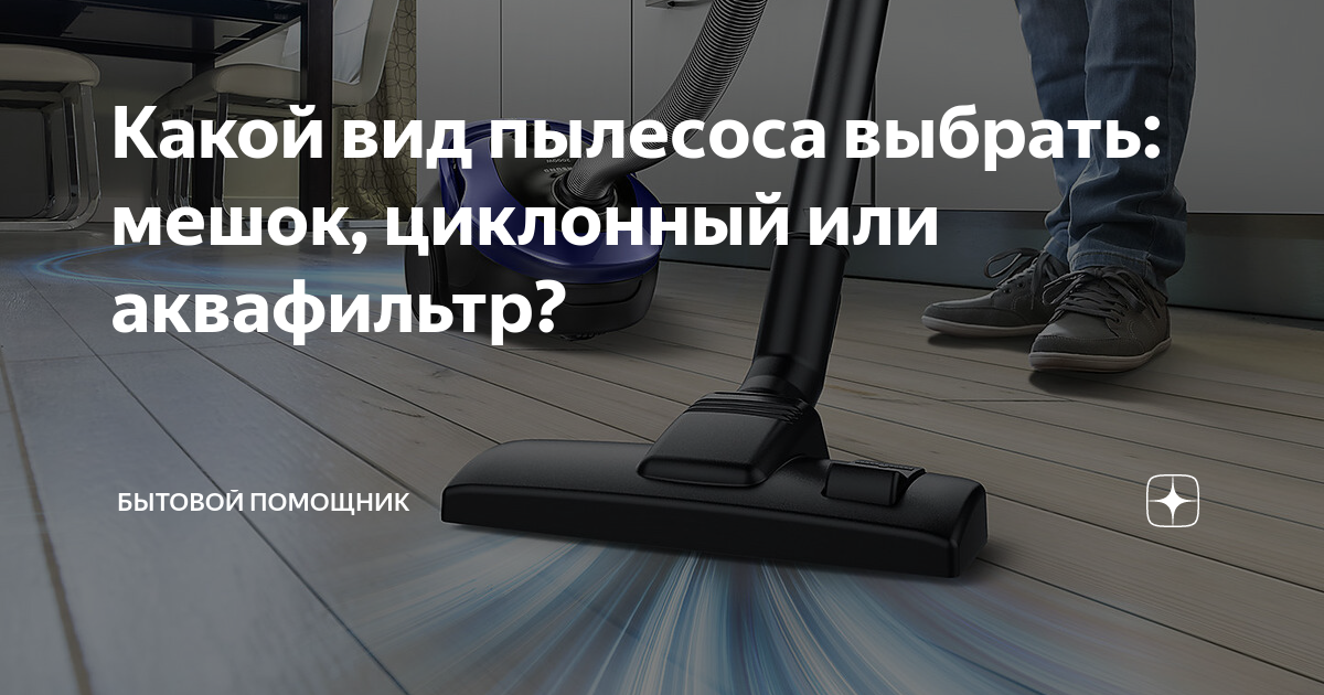 Какой вид пылесоса выбрать: мешок, циклонный или аквафильтр? | ARTECH ...
