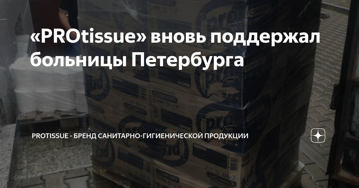 «PROtissue» вновь поддержал больницы Петербурга | PROtissue - бренд ...