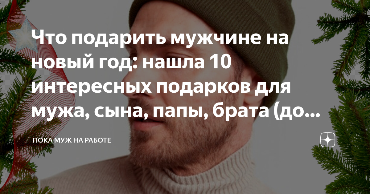 Что подарить мужчине на новый год: нашла 10 интересных подарков для ...