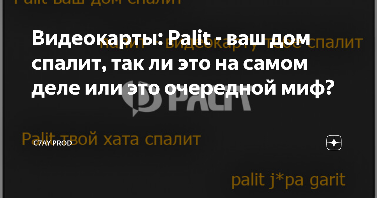 Видеокарты: Palit - ваш дом спалит, так ли это на самом деле или это очередной миф? | C7AY PROD ...