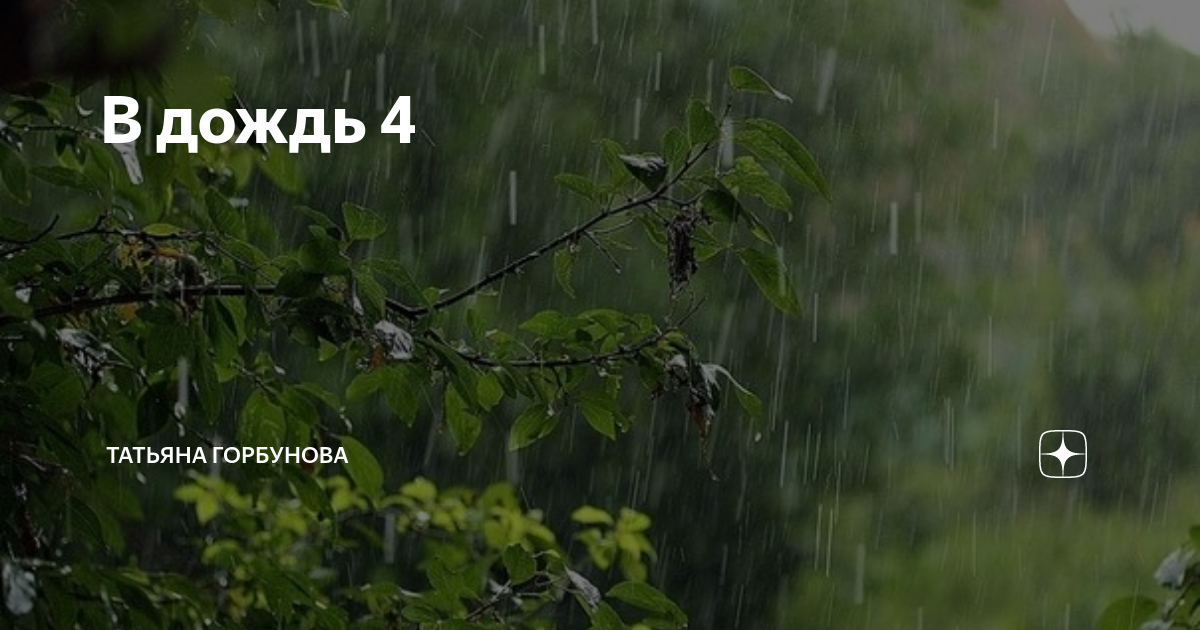 В дождь 4 | Рассказы и романы. Автор Татьяна Горбунова | Дзен