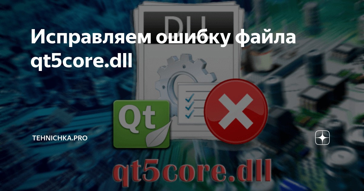 Исправляем ошибку файла qt5core.dll | Tehnichka.pro | Дзен