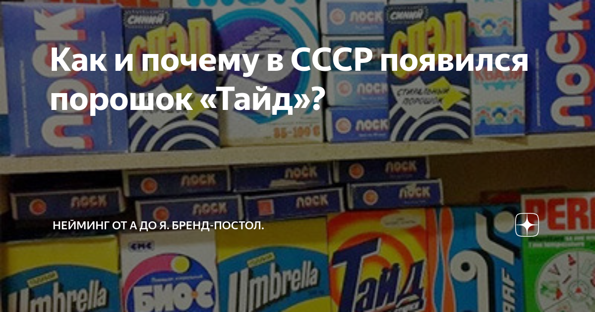 Как и почему в СССР появился порошок «Тайд»? | Нейминг от А до Я. Бренд ...