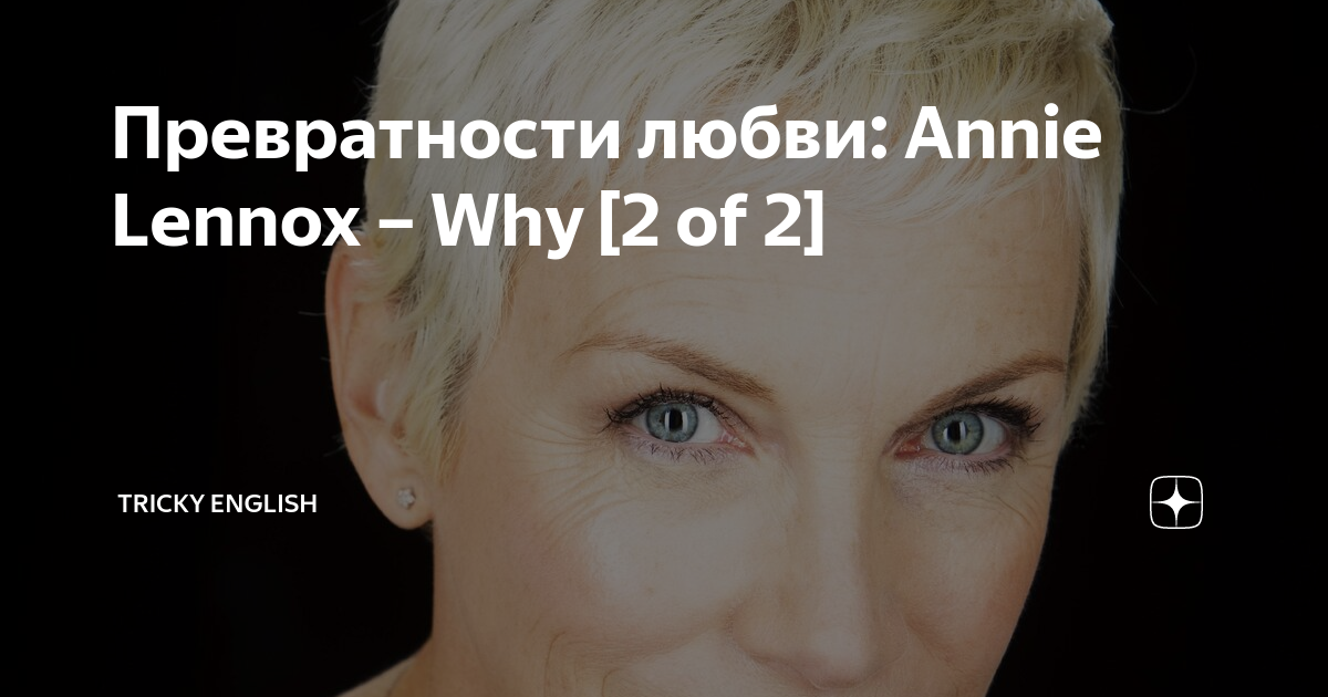 Превратности любви: Annie Lennox – Why [2 of 2] | Tricky English | Дзен
