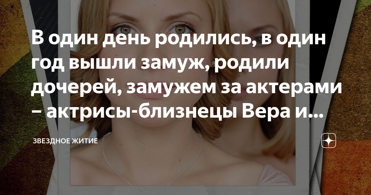 В один день родились в один год вышли замуж родили дочерей замужем