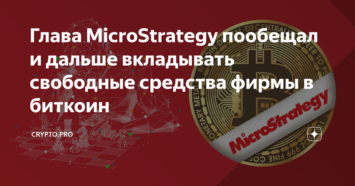 Глава MicroStrategy пообещал и дальше вкладывать свободные средства фирмы в биткоин ...