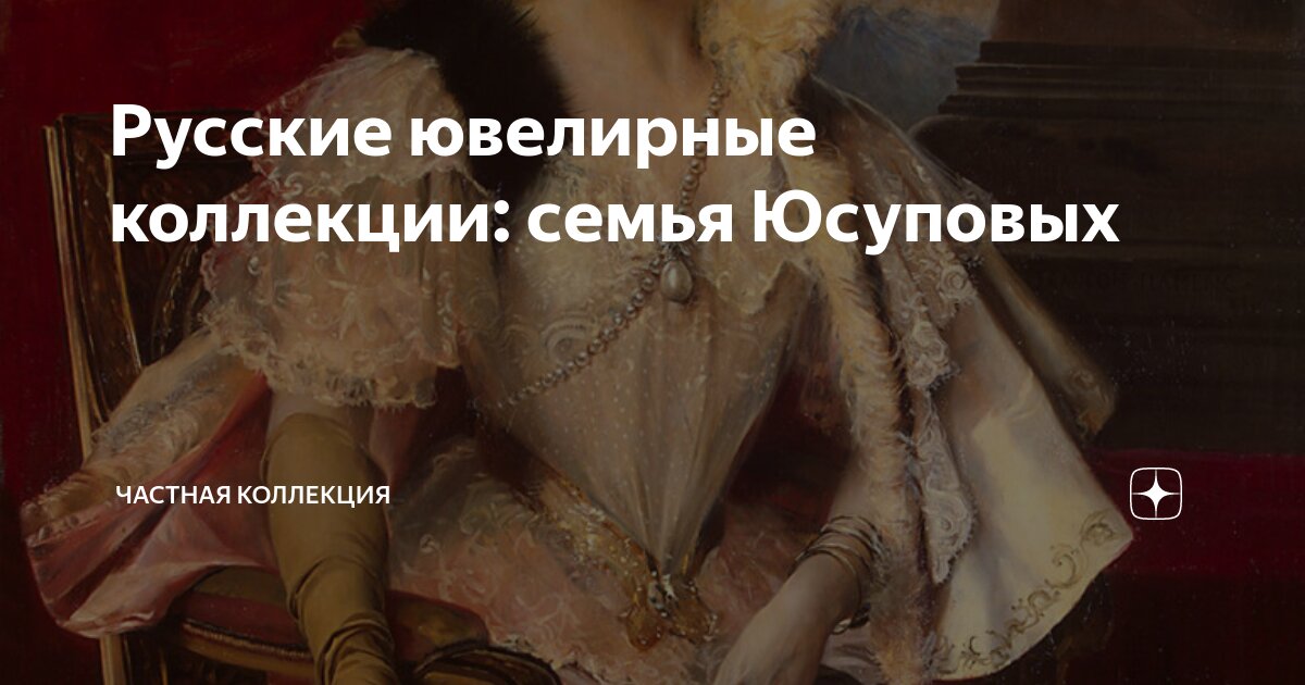 Русские ювелирные коллекции семья Юсуповых Частная коллекция Дзен