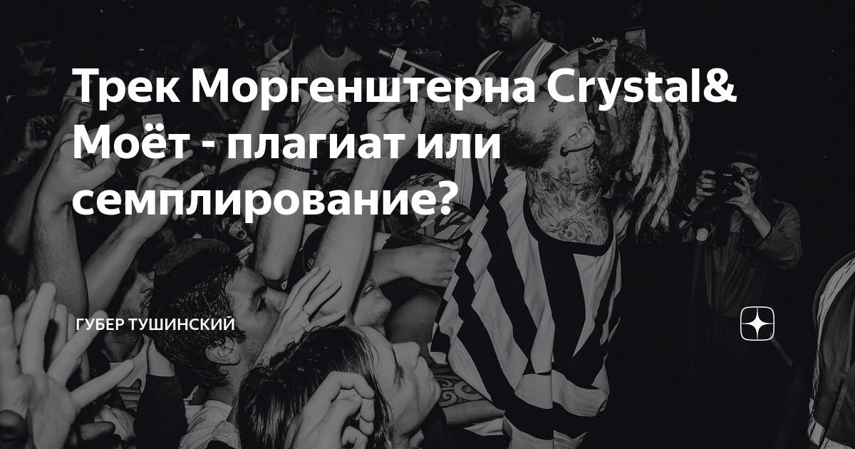 Трек Моргенштерна Crystal& Моёт - плагиат или семплирование? | Губер ...