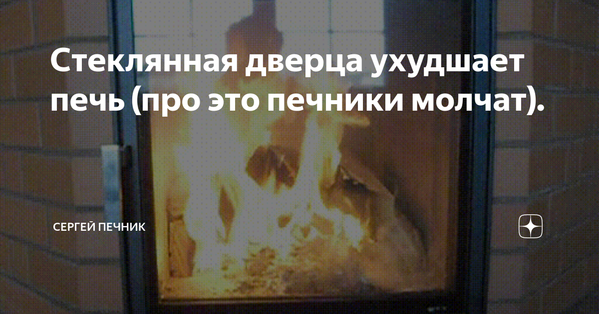 Стеклянная дверца ухудшает печь про это печники молчат Сергей