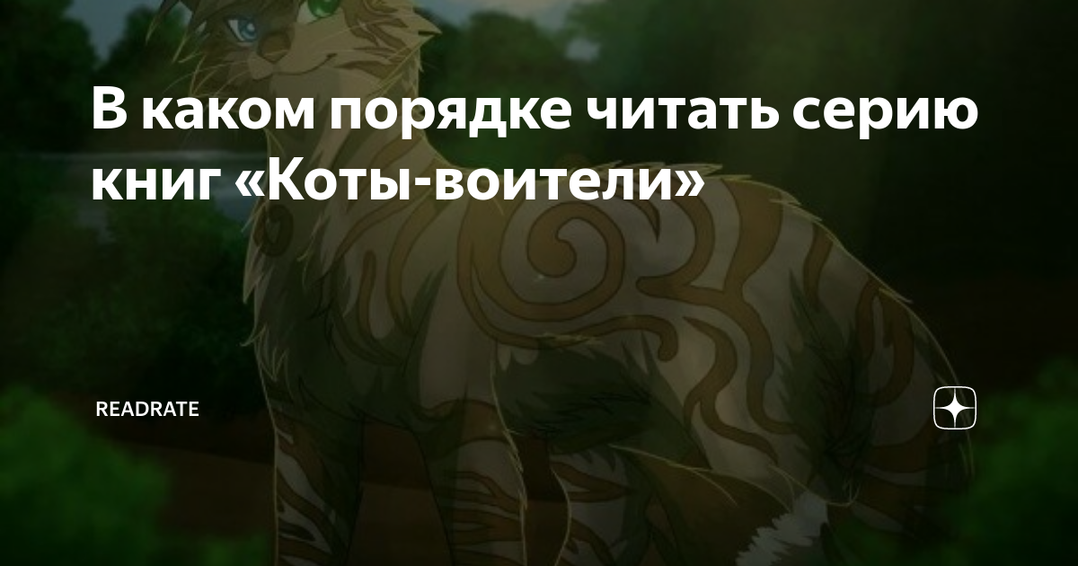 В каком порядке читать серию книг «Коты-воители» | ReadRate | Дзен