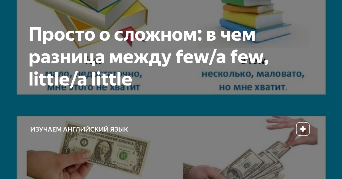 Просто о сложном: в чем разница между few/a few, little/a little ...