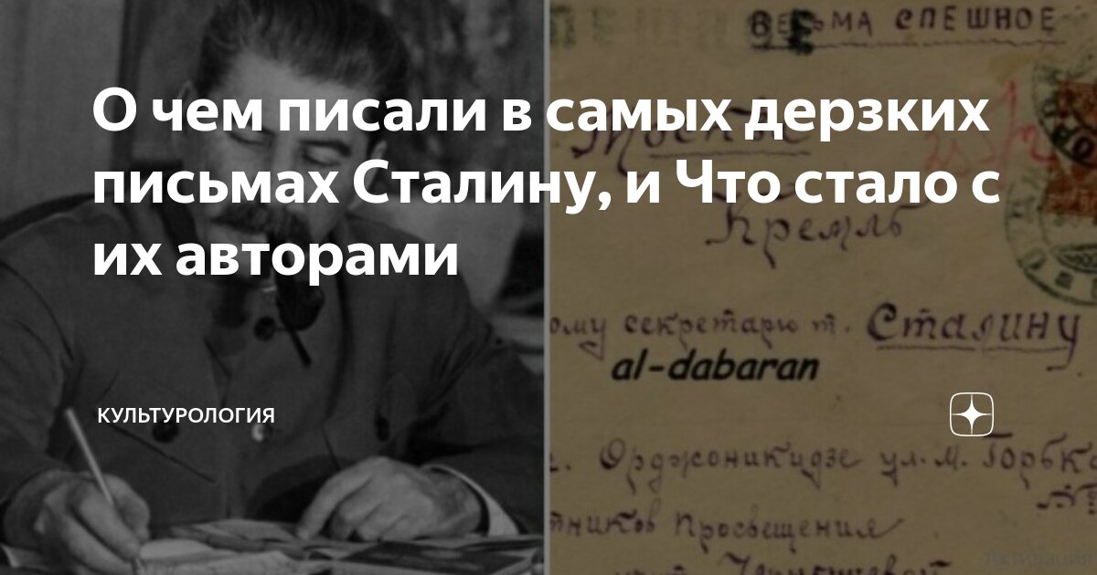 О чем писали в самых дерзких письмах Сталину и Что стало с их авторами