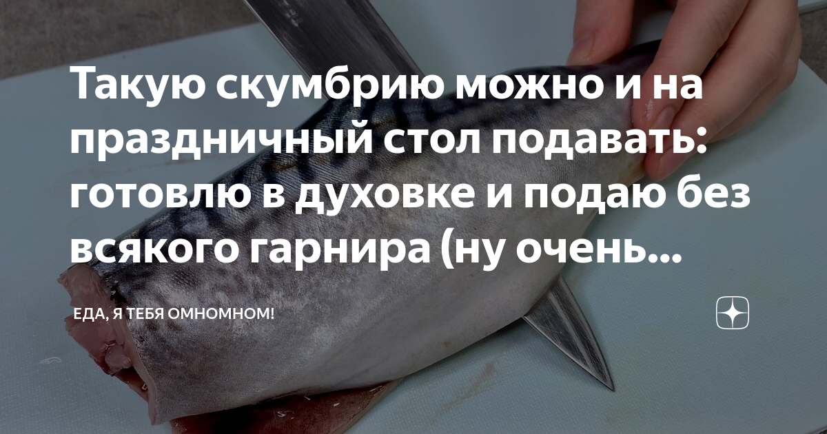 Такую скумбрию можно и на праздничный стол подавать готовлю в духовке