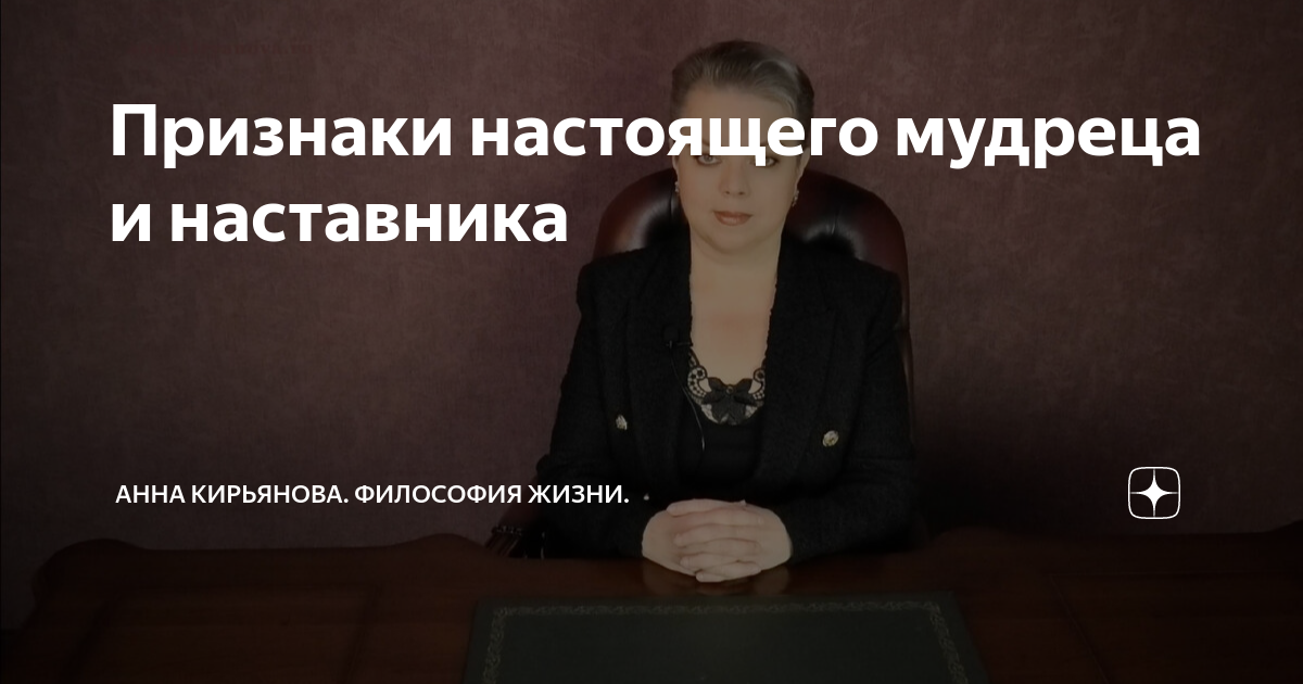Признаки настоящего мудреца и наставника Анна Кирьянова Философия