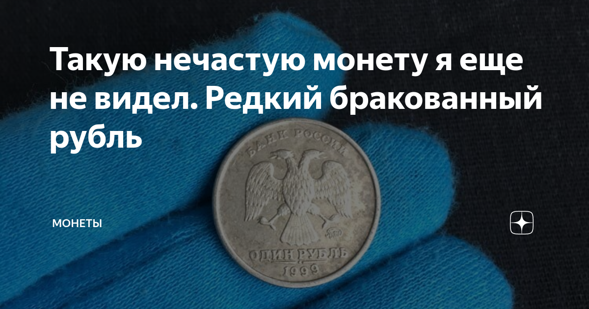Такую нечастую монету я еще не видел. Редкий бракованный рубль | Монеты ...