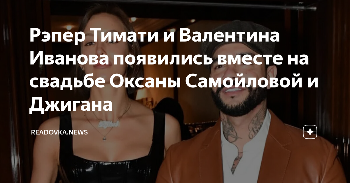 Рэпер Тимати и Валентина Иванова появились вместе на свадьбе Оксаны