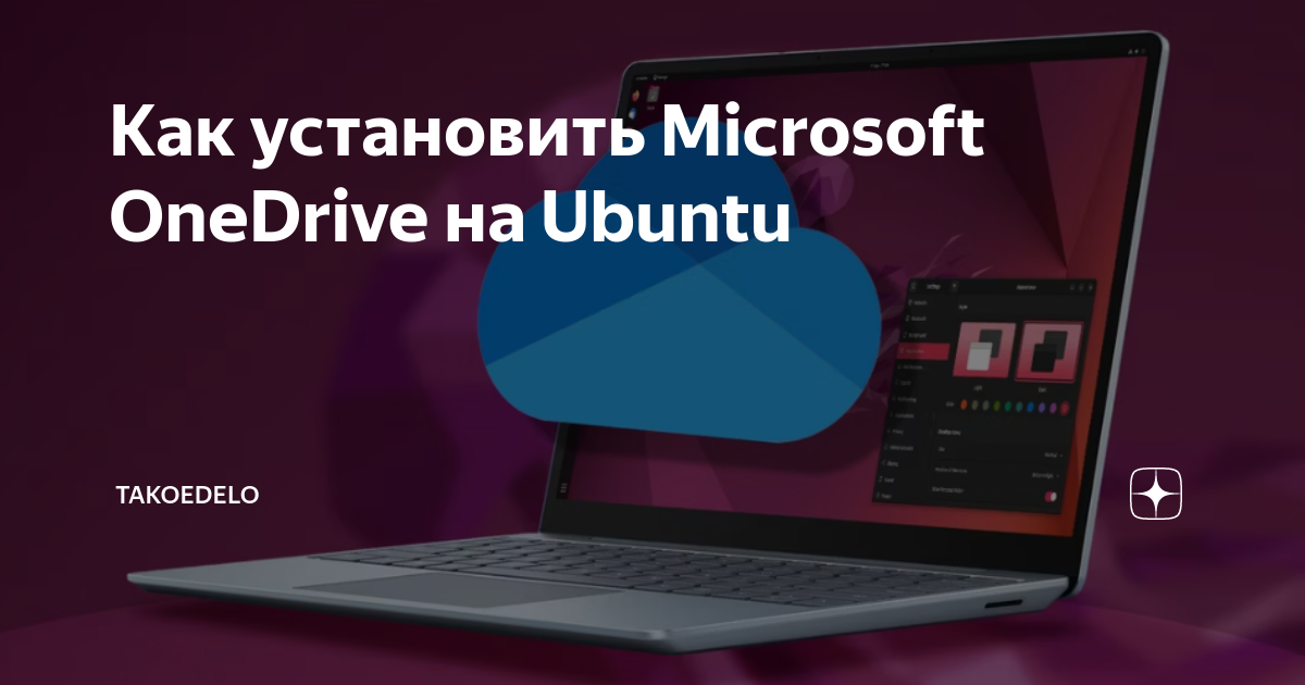 Как установить Microsoft OneDrive на Ubuntu | takoedelo | Дзен