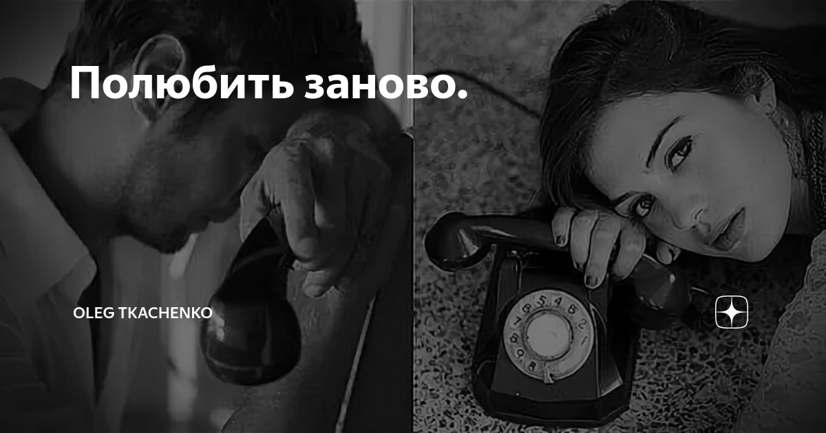 Полюбить заново. | Oleg Tkachenko | Дзен