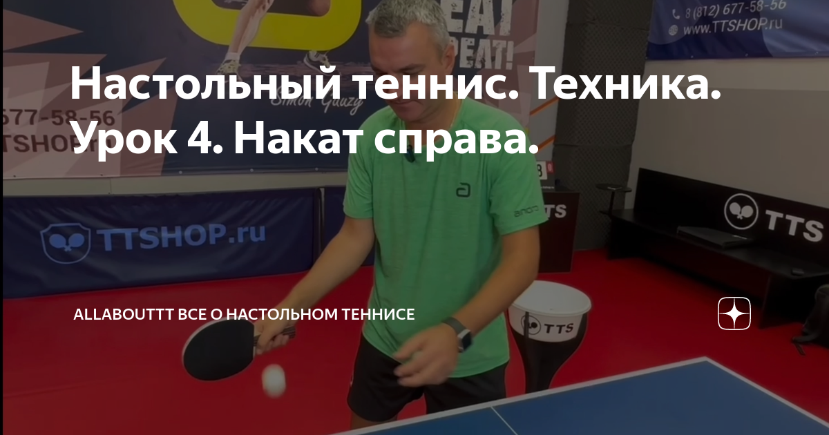 Настольный теннис. Техника. Урок 4. Накат справа. | AllAboutTT Все о ...