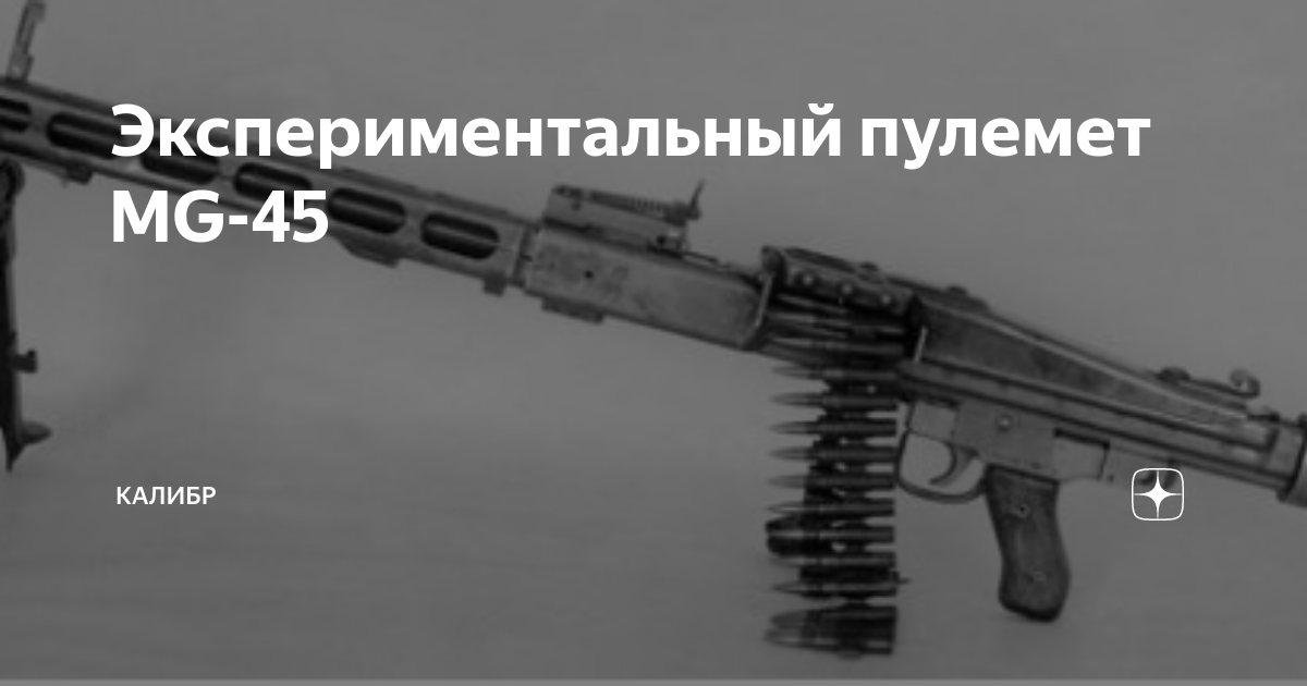 Экспериментальный пулемет MG-45 | КАЛИБР | Дзен