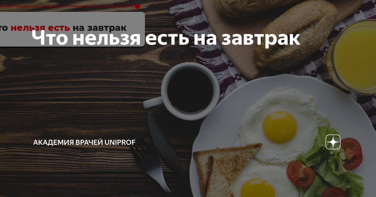 Что нельзя есть на завтрак Академия врачей Uniprof Дзен