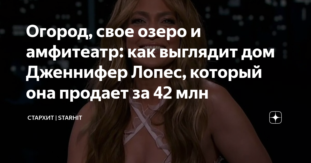 Огород, свое озеро и амфитеатр: как выглядит дом Дженнифер Лопес, который она продает за 42 млн ...
