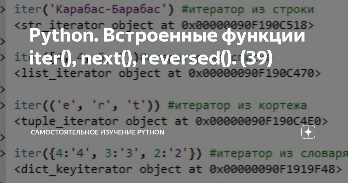 Python. Встроенные функции iter(), next(), reversed(). (39) | Самостоятельное изучение Python | Дзен