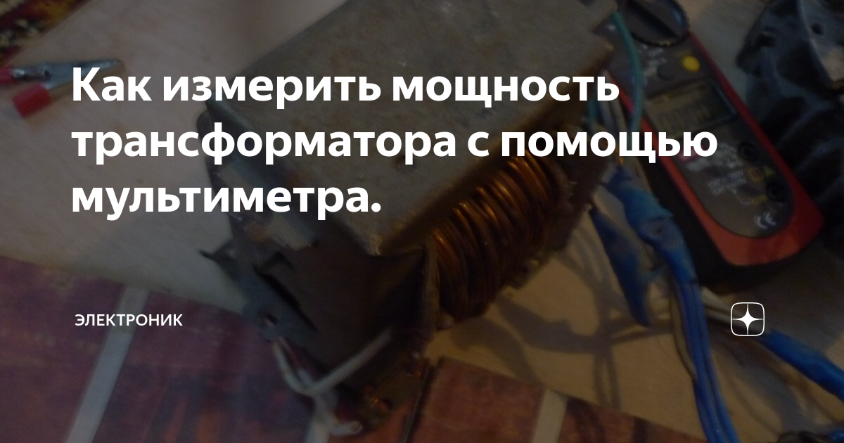 Как измерить мощность трансформатора с помощью мультиметра Электроник Дзен