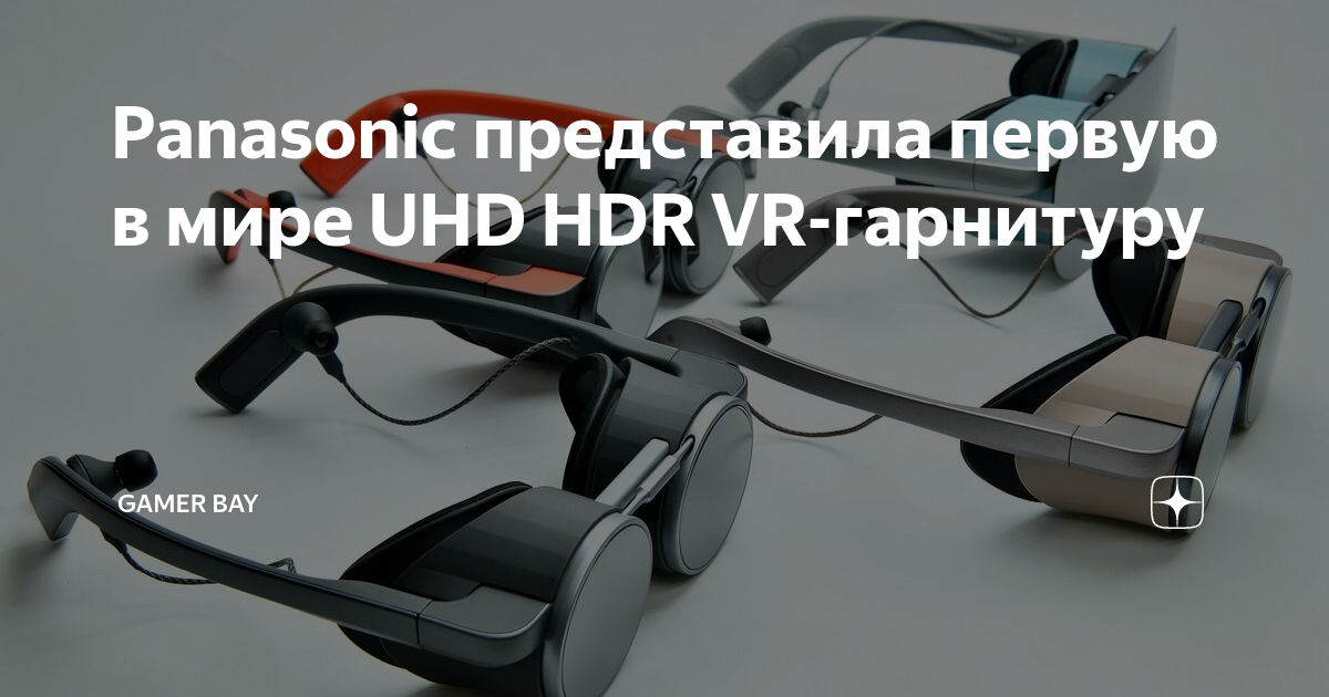 Panasonic представила первую в мире UHD HDR VR-гарнитуру | Gamer Bay | Дзен