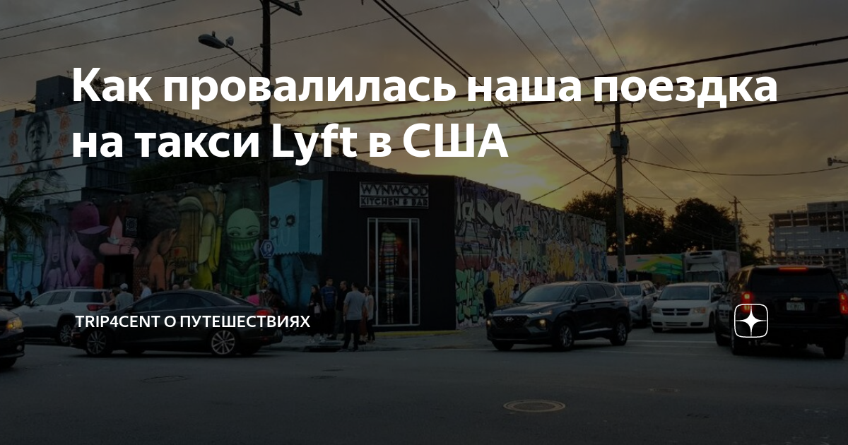 Как провалилась наша поездка на такси Lyft в США | Trip4cent о путешествиях | Дзен