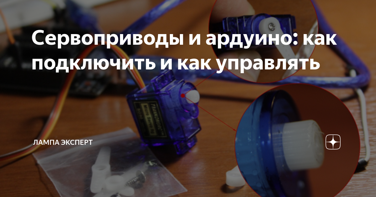 Сервоприводы и ардуино: как подключить и как управлять | Лампа ...
