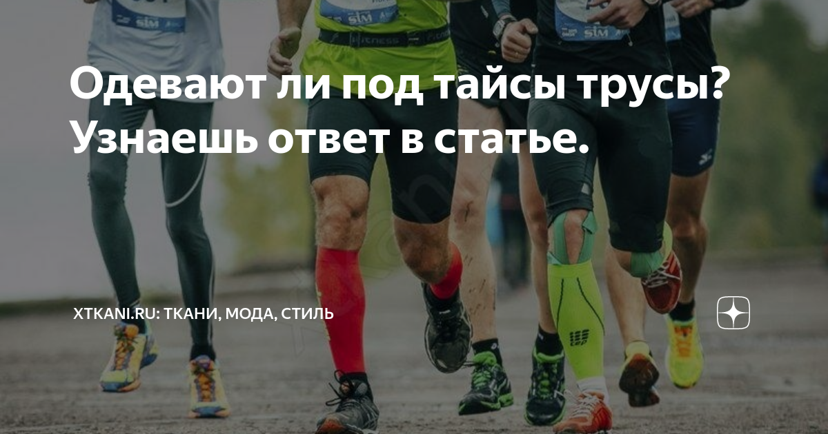 Одевают ли под тайсы трусы? Узнаешь ответ в статье. | Xtkani.ru: Ткани, мода, стиль | Дзен
