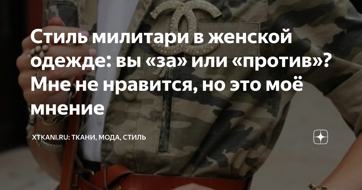 Стиль милитари в женской одежде: вы «за» или «против»? Мне не нравится, но это моё мнение ...