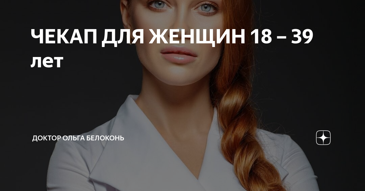 ЧЕКАП ДЛЯ ЖЕНЩИН 18 – 39 лет | Доктор Ольга Белоконь | Дзен