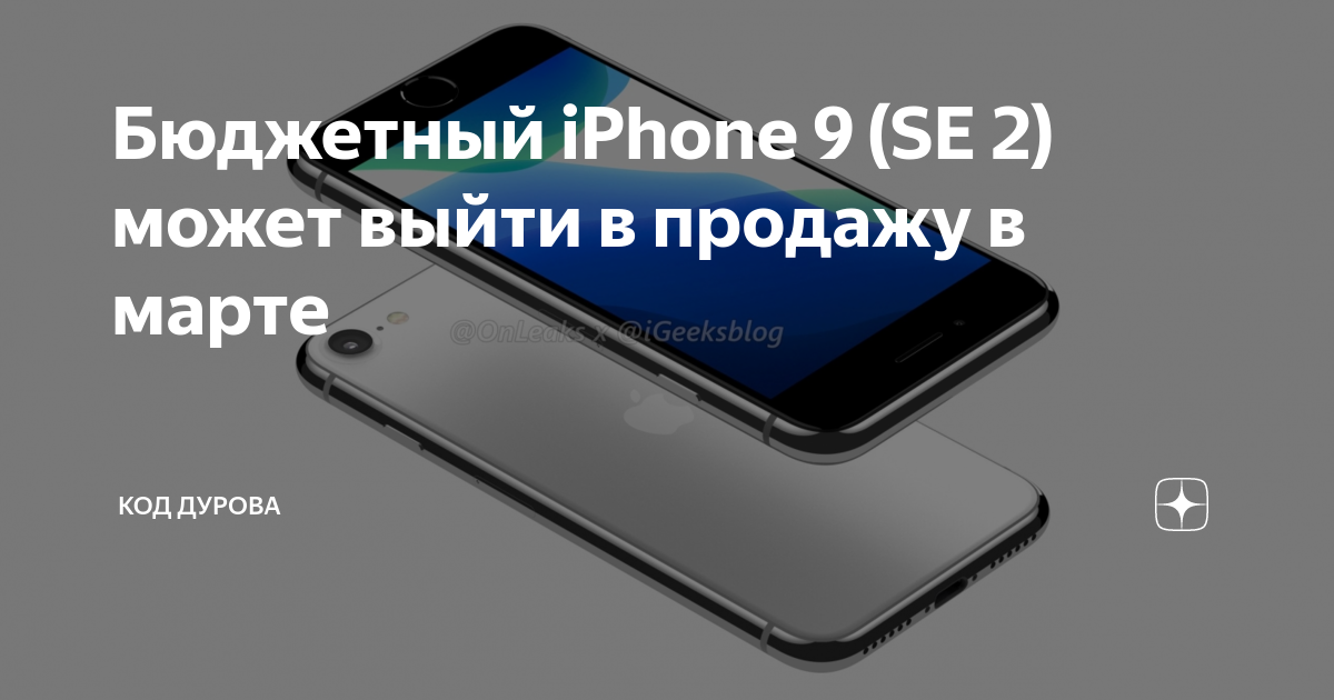 Бюджетный iPhone 9 (SE 2) может выйти в продажу в марте | Код Дурова | Дзен