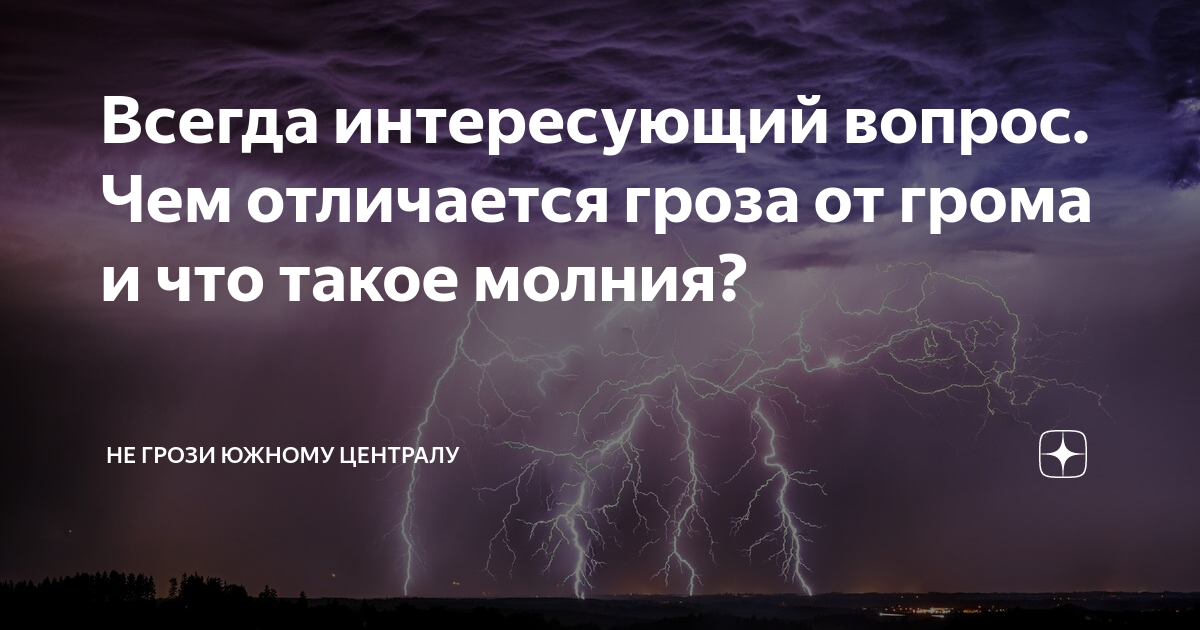 Всегда интересующий вопрос. Чем отличается гроза от грома и что такое ...
