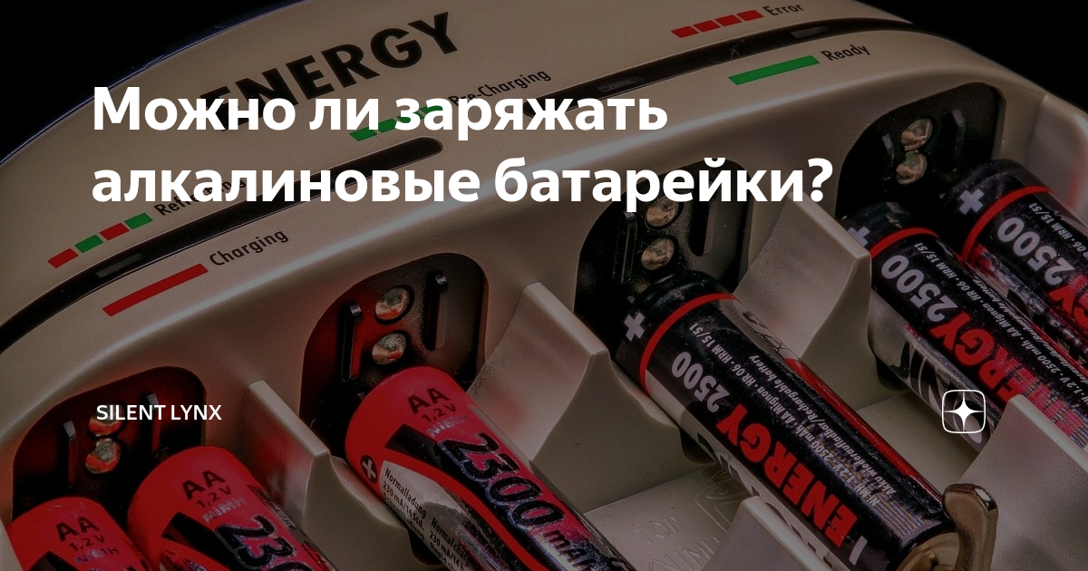 Можно ли заряжать алкалиновые батарейки? | Silent Lynx | Дзен