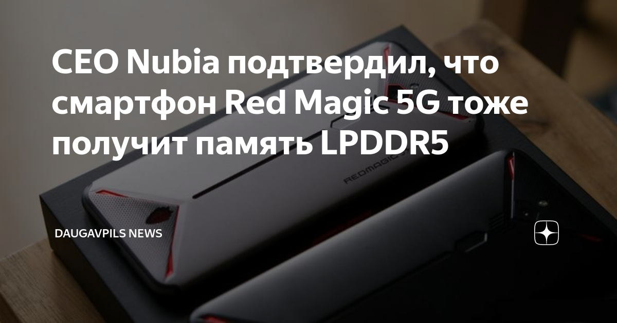CEO Nubia подтвердил, что смартфон Red Magic 5G тоже получит память LPDDR5 | DAUGAVPILS NEWS | Дзен