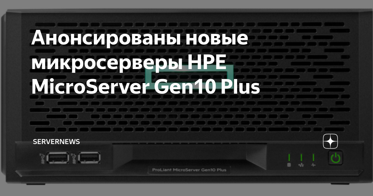 Анонсированы новые микросерверы HPE MicroServer Gen10 Plus | ServerNews ...