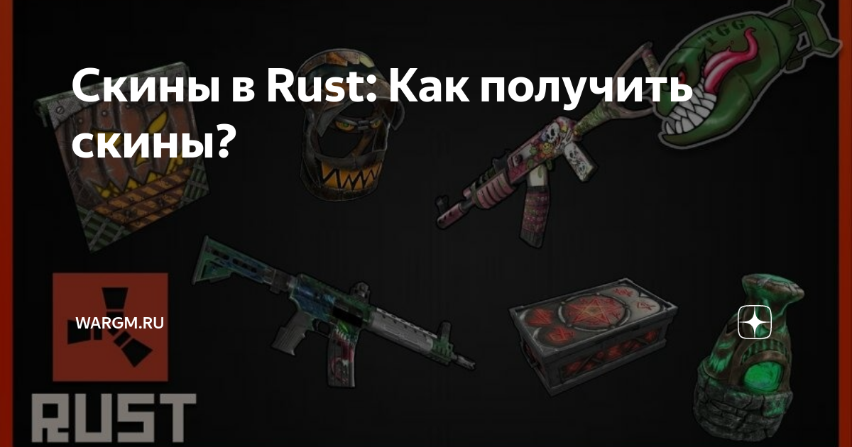 Скины в Rust: Как получить скины? | WARGM.RU | Дзен