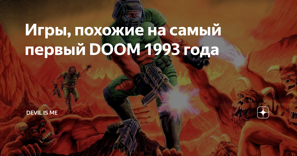 Игры, похожие на самый первый DOOM 1993 года | Devil Is Me | Дзен