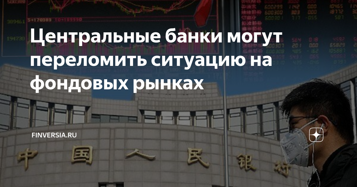 Центральные банки могут переломить ситуацию на фондовых рынках | Finversia | Дзен