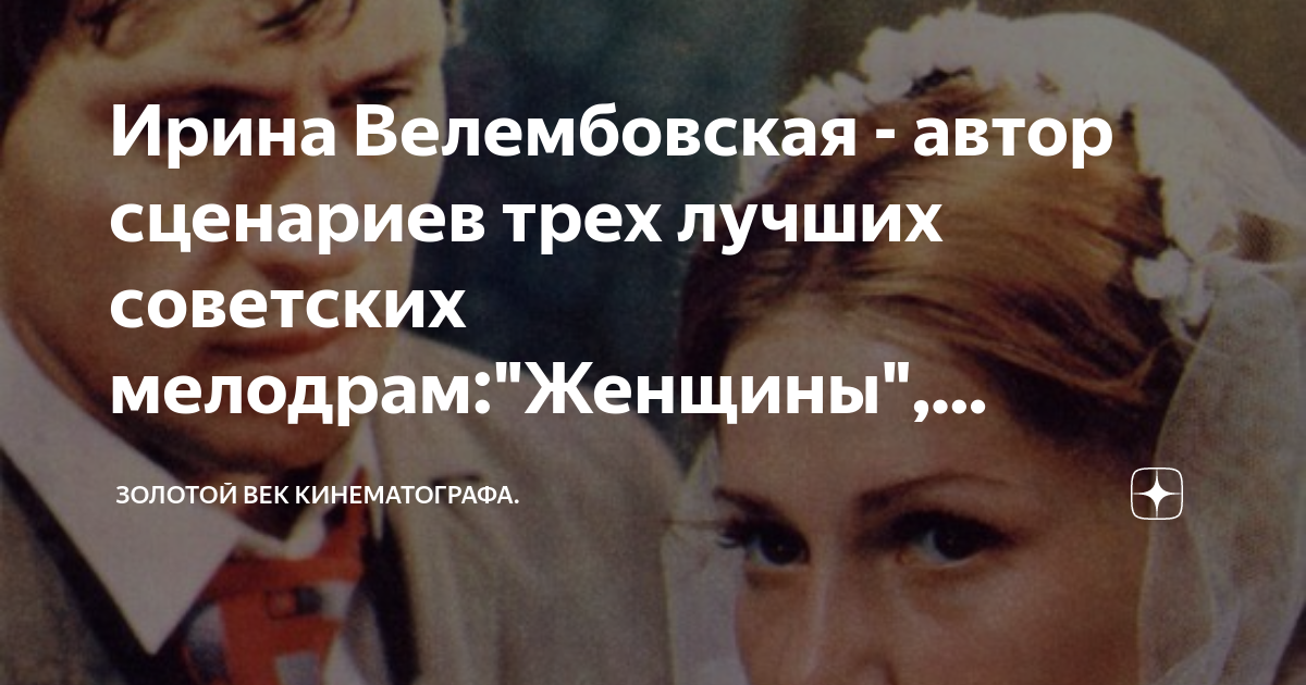 Ирина Велембовская - автор сценариев трех лучших советских мелодрам ...
