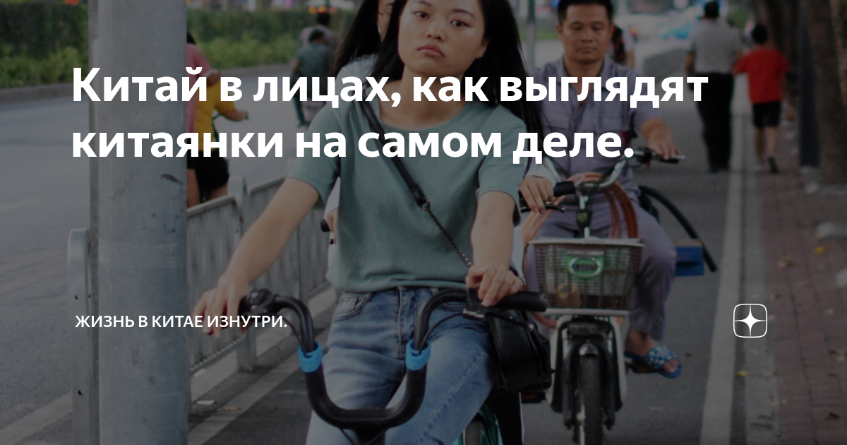 Китай в лицах как выглядят китаянки на самом деле Жизнь в Азии