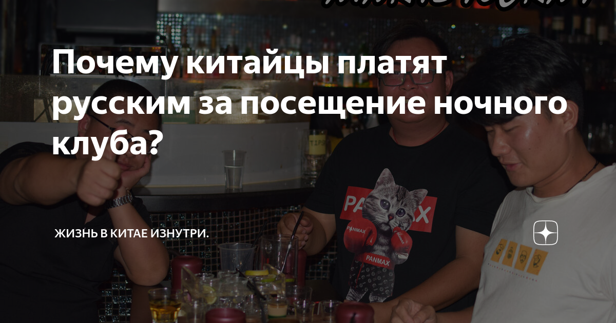 Почему китайцы платят русским за посещение ночного клуба Жизнь в