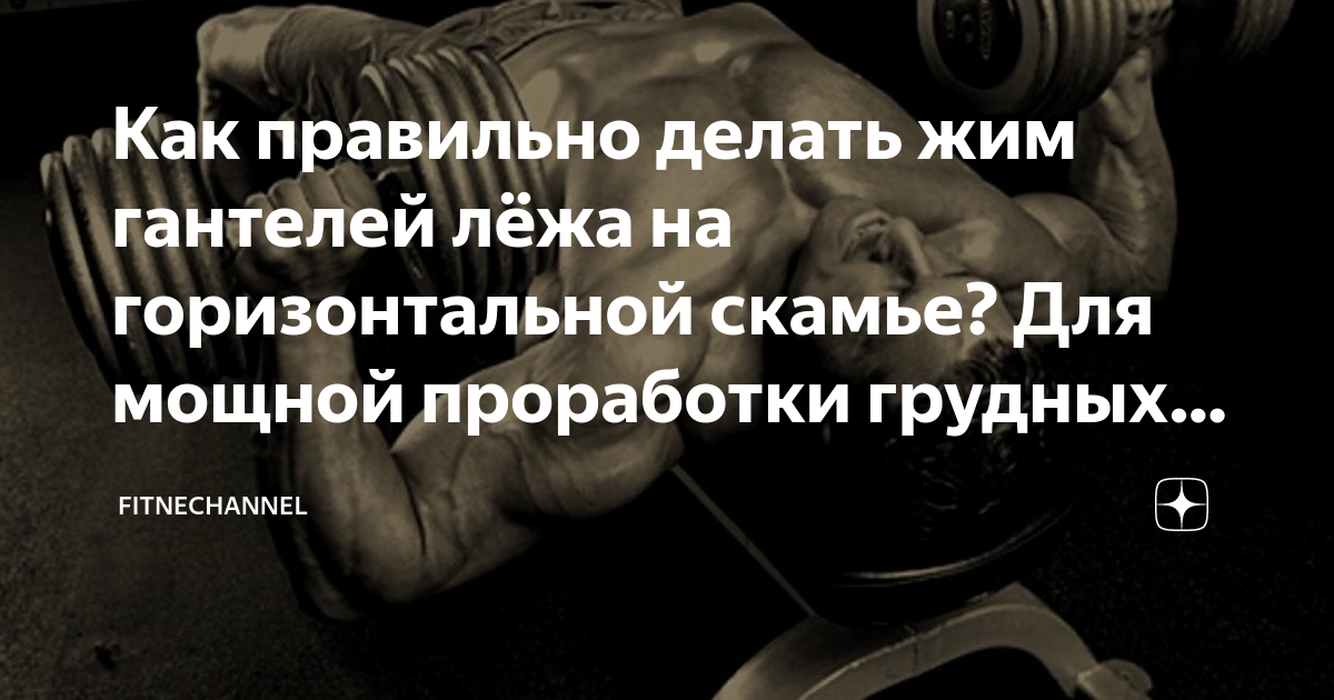 Как правильно делать жим гантелей лёжа на горизонтальной скамье Для