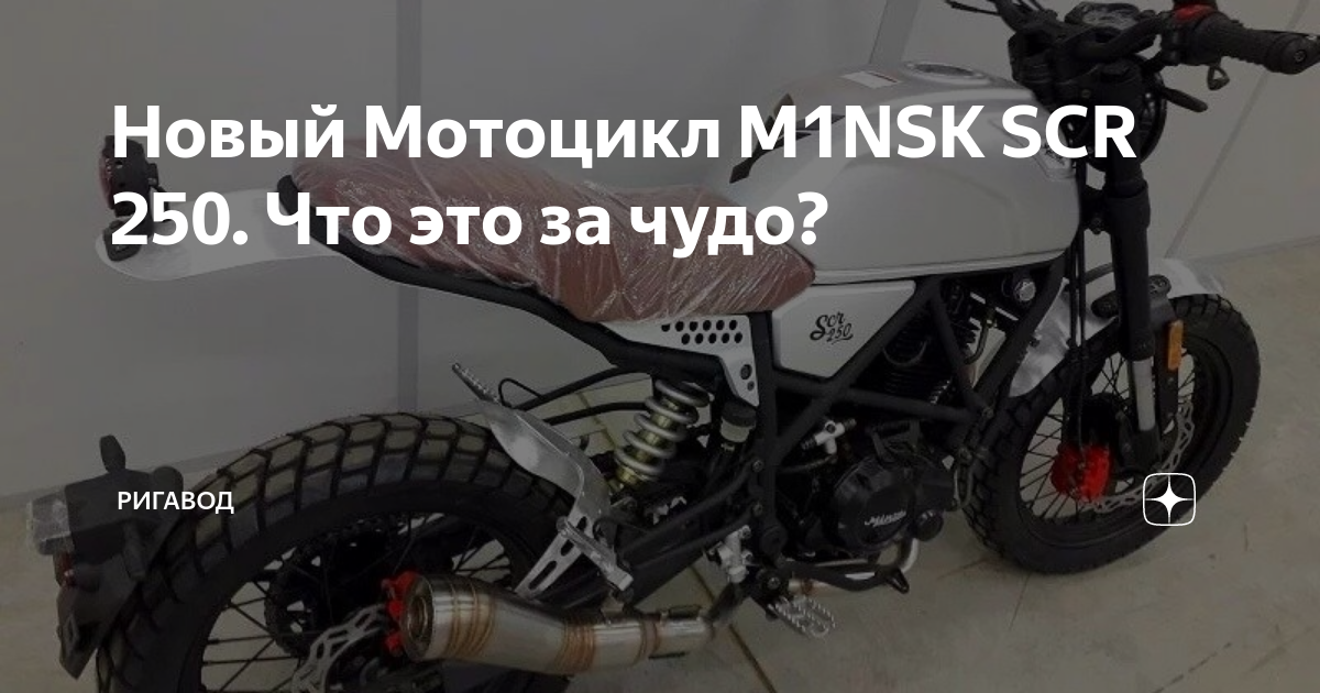 Новый Мотоцикл M1NSK SCR 250. Что это за чудо? | Ригавод | Дзен
