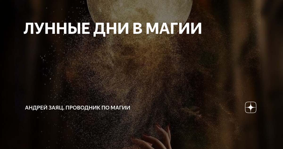 ЛУННЫЕ ДНИ В МАГИИ | Андрей Заяц. ПРОВОДНИК ПО МАГИИ | Дзен