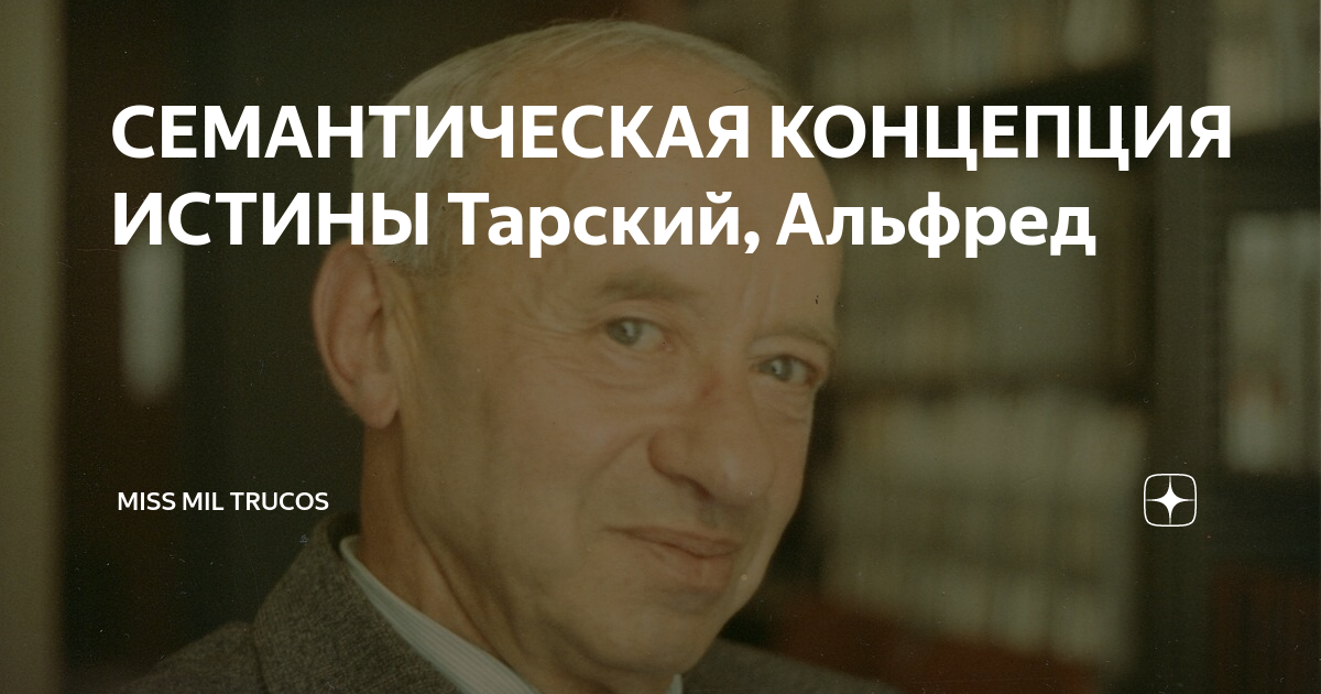 СЕМАНТИЧЕСКАЯ КОНЦЕПЦИЯ ИСТИНЫ Тарский, Альфред | Miss Mil Trucos | Дзен